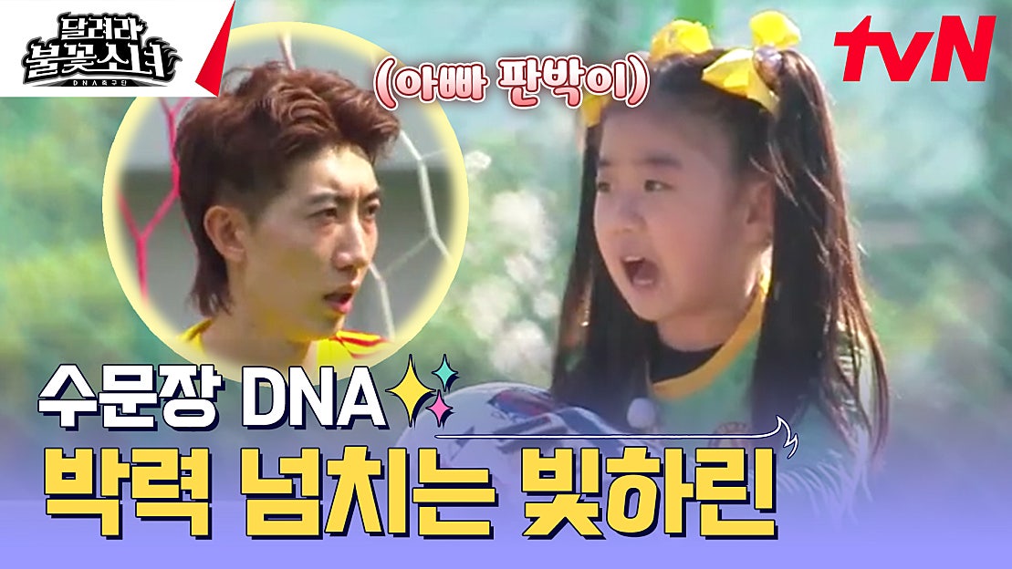 ＂여기 있으라니까!! ＂ 불꽃소녀축구단의 수문장 하린이🙌 | tvN 250104 방송 - 네이버 TV