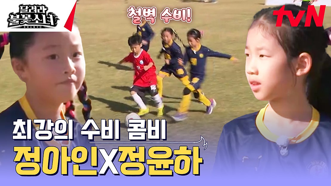 정정 콤비의 완벽한 수비⭐로 막아낸 홈팀의 무서운 돌파력 | tvN 250104 방송 - 네이버 TV
