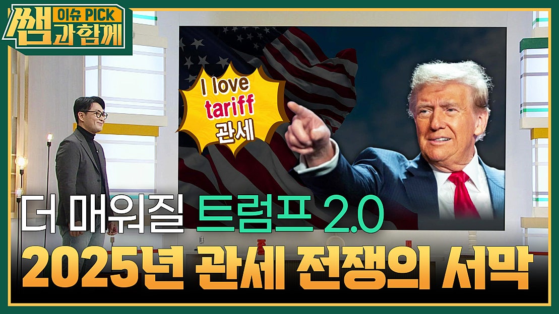더 매워질 트럼프 2.0, 2025년 관세 전쟁의 서막 | KBS 250105 방송 - 네이버 TV