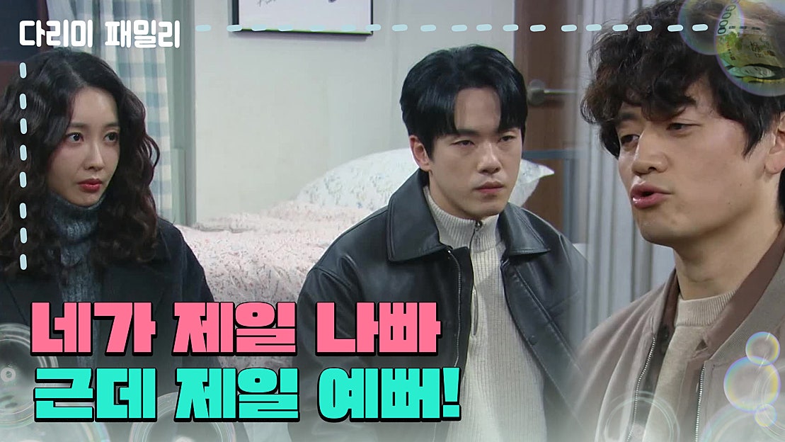 ＂네가 제일 나빠 근데 제일 예뻐!＂우연히 돈의 출처를 알게 된 조복래 | KBS 250105 방송 - 네이버 TV