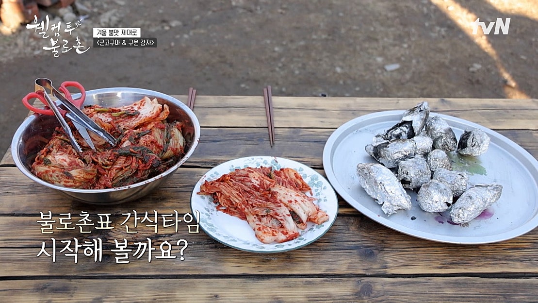 이것보다 꿀조합🍯은 없다! 김치 & 군고구마 찰떡궁합이지😋 #유료광고포함 | tvN 250104 방송 - 네이버 TV