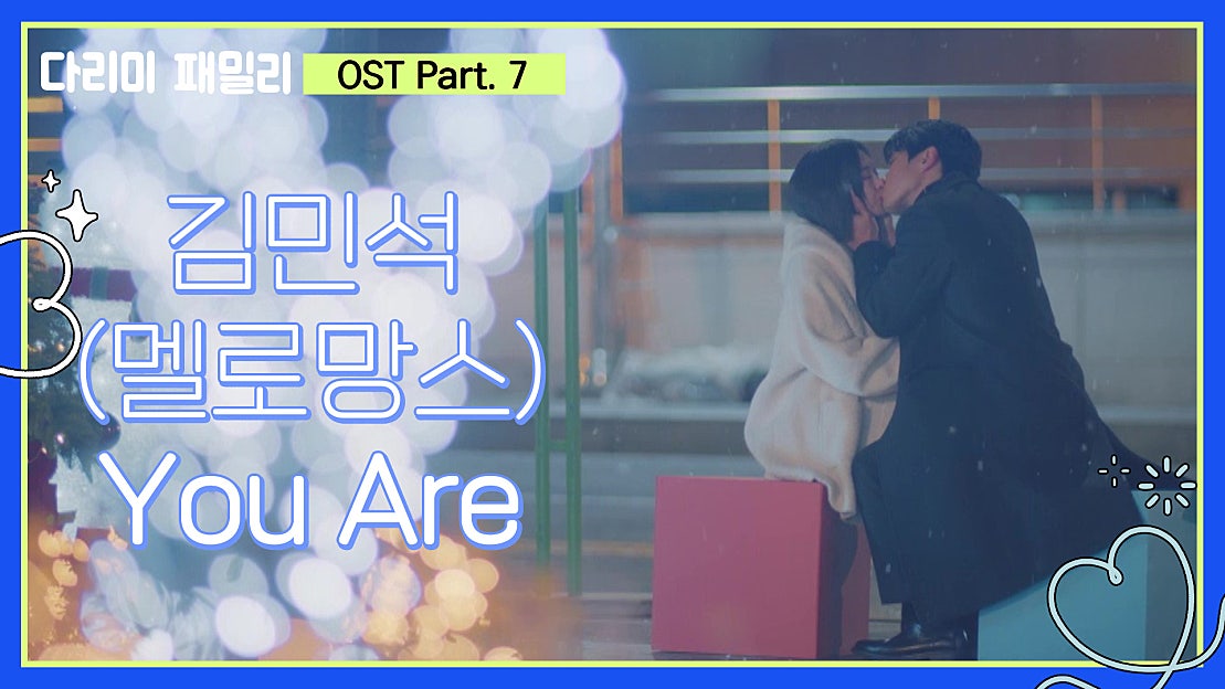 [다리미 패밀리 OST Part. 7] You Are - 김민석(멜로망스)🎤 MV | KBS 방송 - 네이버 TV