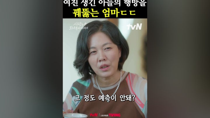 아들 동선 바로 파악한 엄마 사랑은외나무다리에서 네이버 Tv