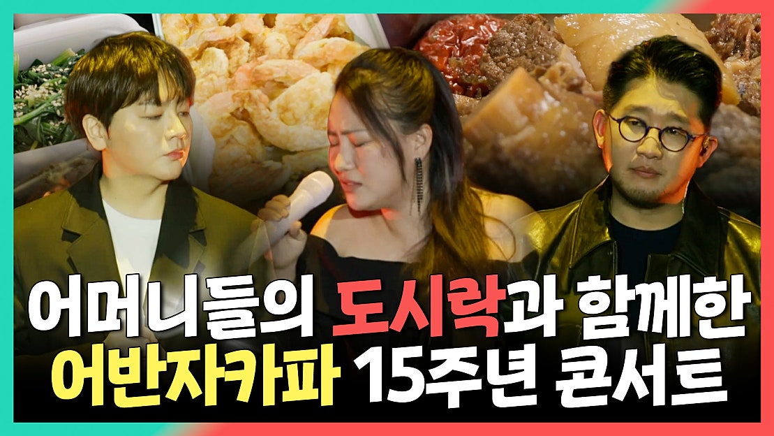 《스페셜》 어머니들의 도시락과 함께한 어반자카파 15주년 콘서트🎉, MBC 250104 방송 - 네이버 TV