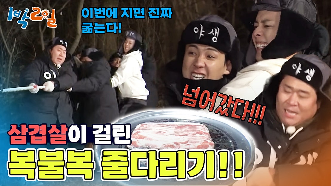 제작진과의 복불복 줄다리기! 이번에 지면 진짜 굶는다 (제발) | KBS 250105 방송 - 네이버 TV