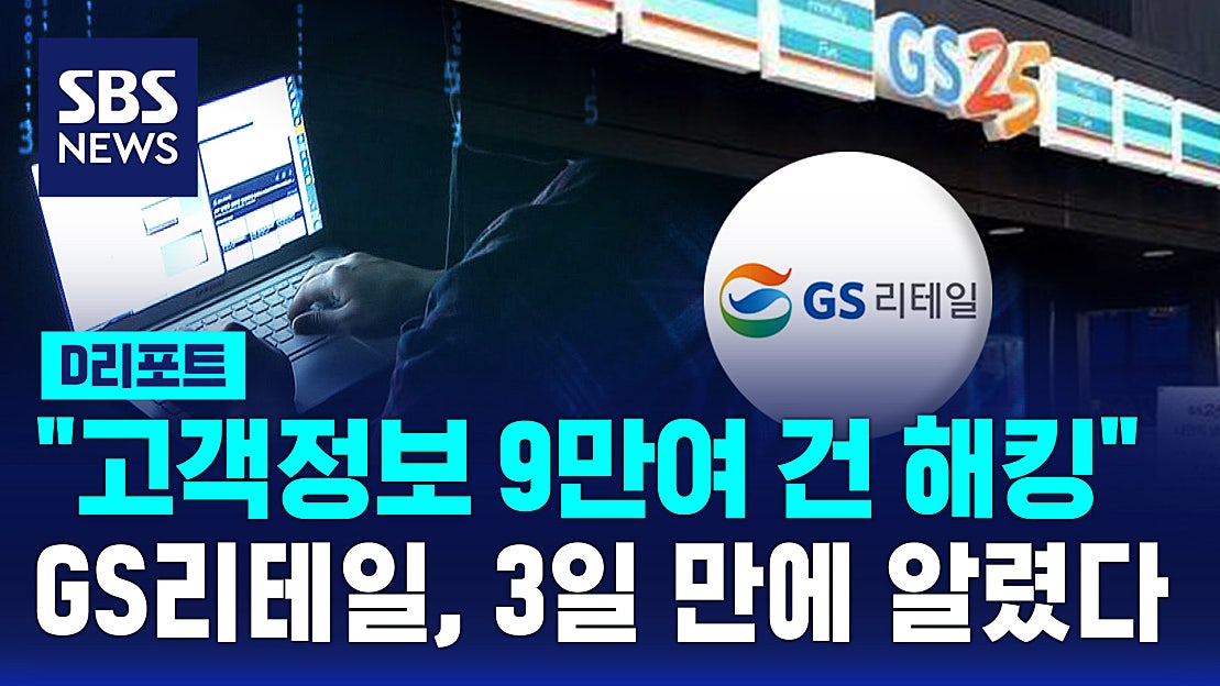 [D리포트] GS리테일 고객 정보 9만여 건 해킹 피해…3일 만에 알렸다 - 네이버 TV