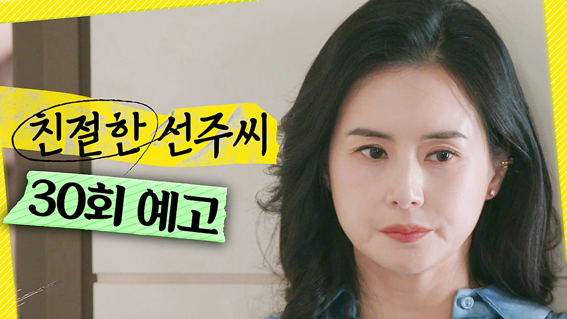 [30회 예고] ＂너 유부남 만나니?＂, MBC 250107 방송 - 네이버 TV