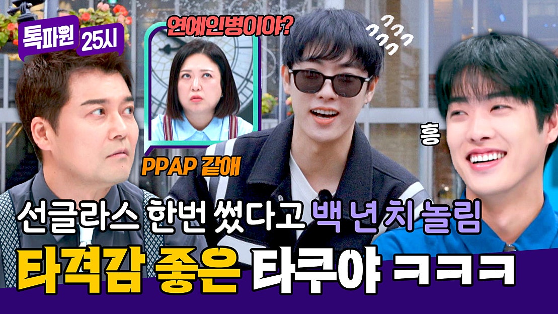 타격감 100%, 놀릴 맛 나는 타쿠야 괴롭히는(?) 전현무 & 김숙 ㅋㅋ | JTBC 250106 방송 - 네이버 TV