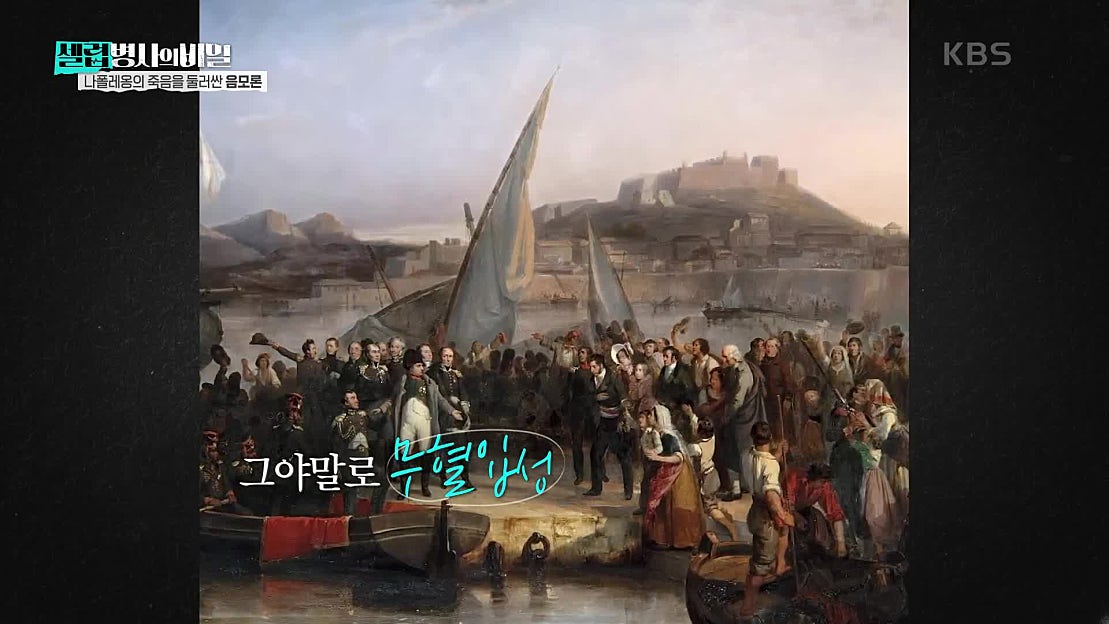 루이 18세를 향한 국민들의 분노를 읽은 나폴레옹 | KBS 250107 방송 - 네이버 TV