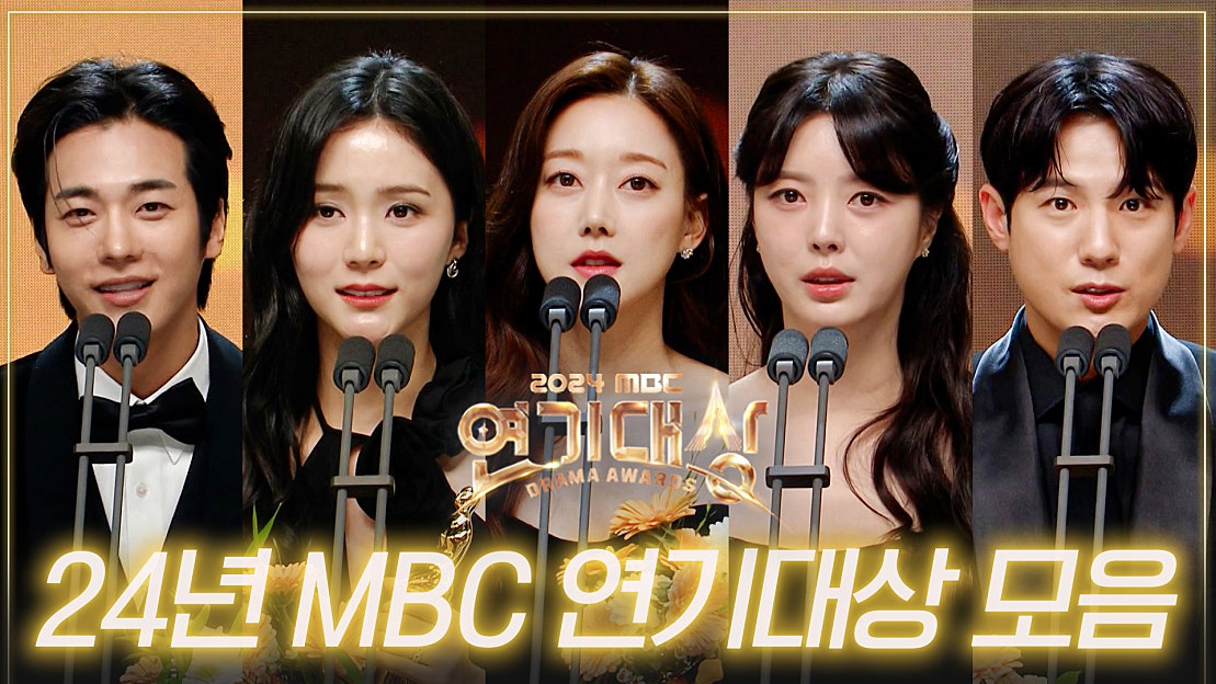 2024년 MBC 연기대상 몰아보기 | 일일 드라마 단막 부문🏆 MBC250105방송 - 네이버 TV