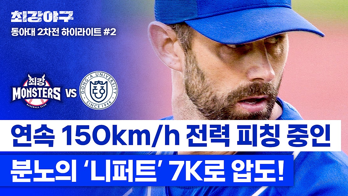 [하이라이트] ＂맞았으면 뼈 부러졌다(?)＂ 니퍼트, 152km/h 공으로 윽박지르는 분노 피칭💥 (vs 동아대 2차전) | JTBC 250106 방송 - 네이버 TV