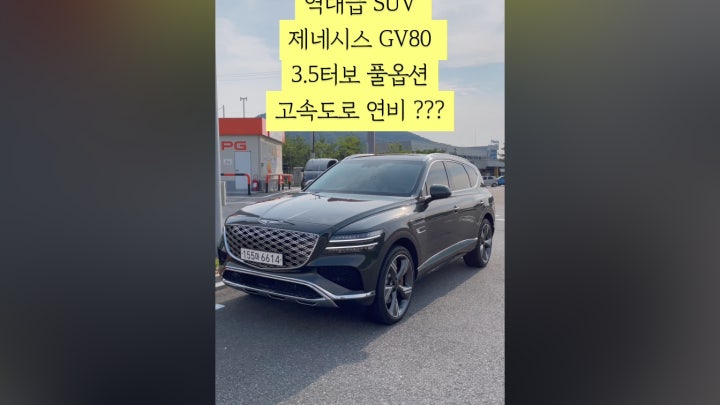 gv80 3.5터보 고속도로연비 ? - 네이버 TV