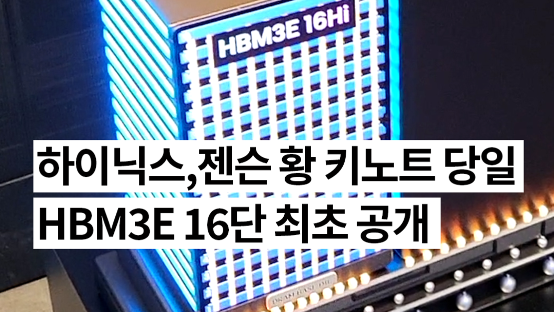 SK하이닉스, CES에서 첫 공개한 HBM3E 16단 - 네이버 TV