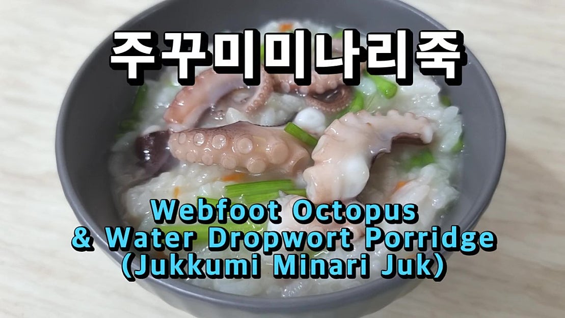 주꾸미미나리죽 만들기 쭈꾸미 미나리요리 Webfoot Octopus&Water Dropwort Porridge,Jukkumi ...