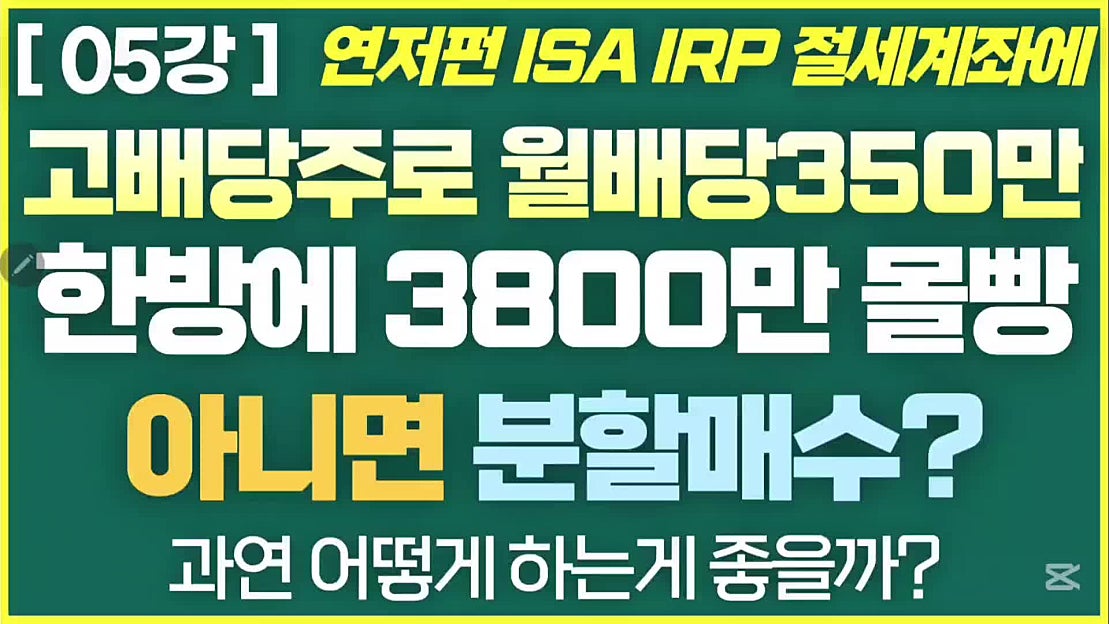 [2탄-05강] 연금저축펀드 ISA IRP 3총사 2025년 타이거 미국배당다우존스커버드콜 몰빵할까? 분할할까? - 네이버 TV