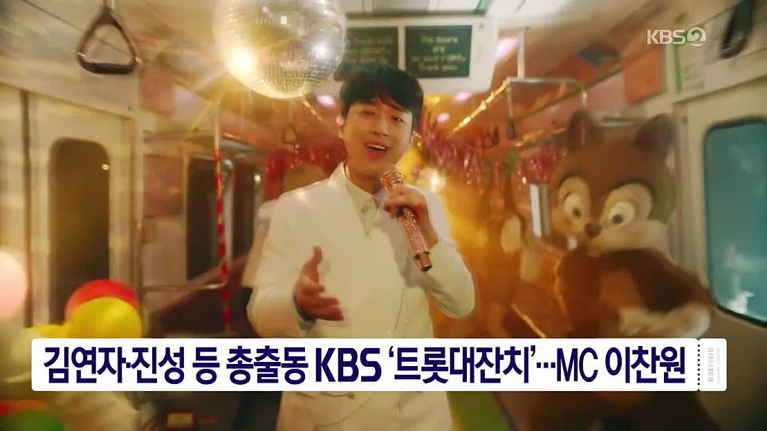 김연자·진성 등 총출동 KBS ‘트롯대잔치’…MC 이찬원 - 네이버 TV