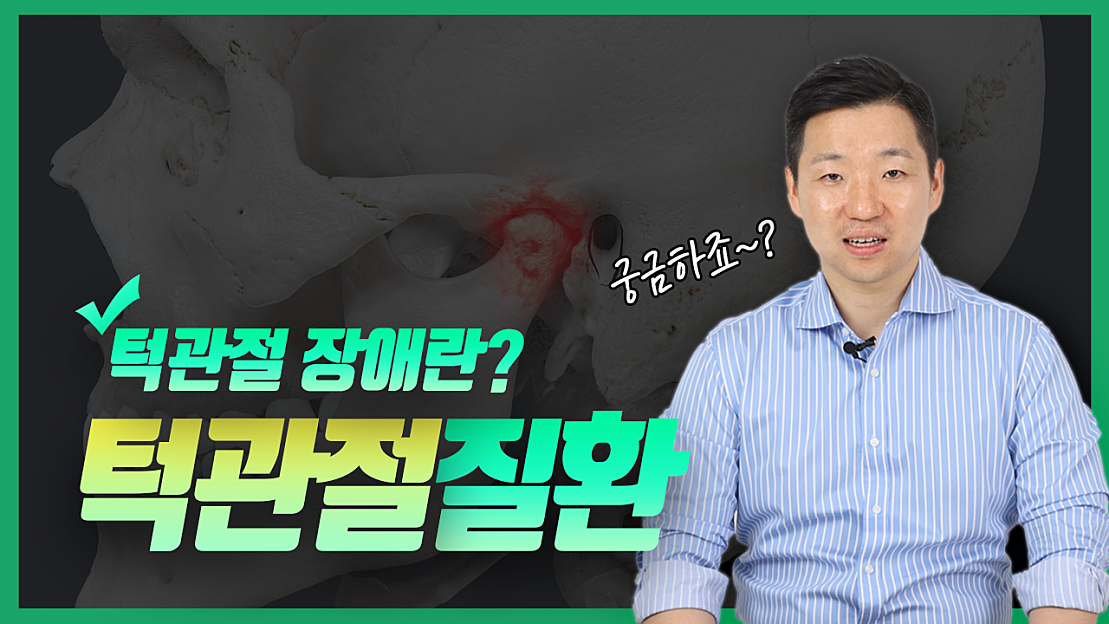 턱에서 딱 소리가 나면서 통증이 느껴지는데 이유가 뭔가요 구강악안면외과 치과 원장님이 알려주는 턱관절 장애 정의와