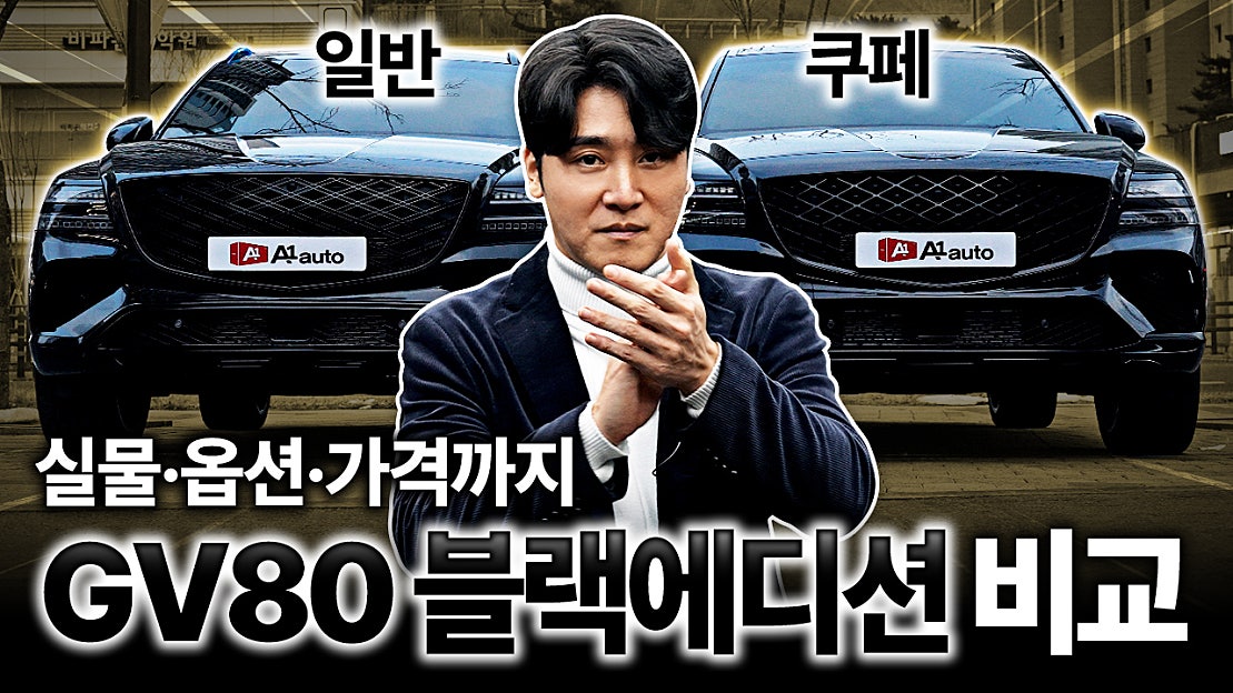 압도적디자인 "GV80 블랙에디션" 쿠페와 일반모델 제대로 비교해봤습니다! 견적까지 완벽비교 - 네이버 TV