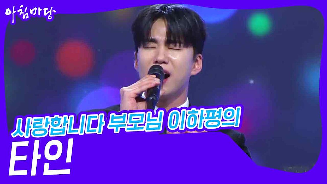 사랑합니다 부모님 이하평의 ‘타인’♬ | KBS 250108 방송 - 네이버 TV