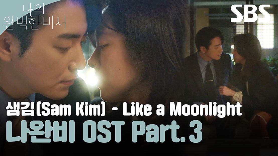 나의 완벽한 비서 OST Part.3 샘김 (Sam Kim) - Like a Moonlight 뮤직비디오🎶 | 나의 완벽한 비 | SBS - 네이버 TV