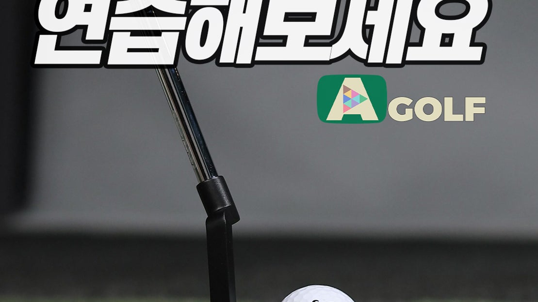 퍼팅 그립 강하게 약하게?? | AGOLF | 정승진 | #짧은영상 - 네이버 TV