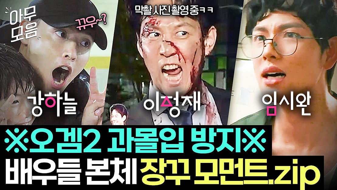 ※과몰입 방지※ 장난기 456%ㅋㅋ 컷 하면 돌변하는 ＜오징어게임2＞ 이정재X강하늘X임시완 본체 모음🤭｜런 온｜JTBC 210128 방송 외 - 네이버 TV