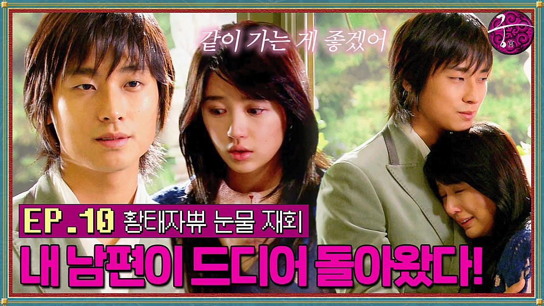 [#옛드][#궁] EP10회 | ＂다음엔 같이 가는 게 좋겠어＂ 하염없이 주지훈을 기다린 윤은혜 MBC 060209방송 - 네이버 TV