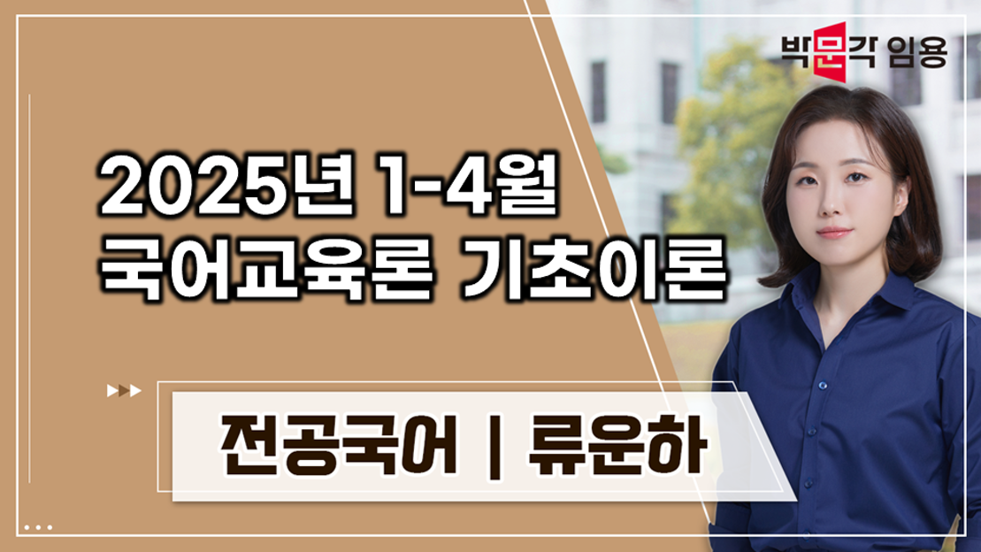 국어임용고시 류운하 2025년 1 4월 국어교육론 기초이론반 강의 맛보기 네이버 Tv