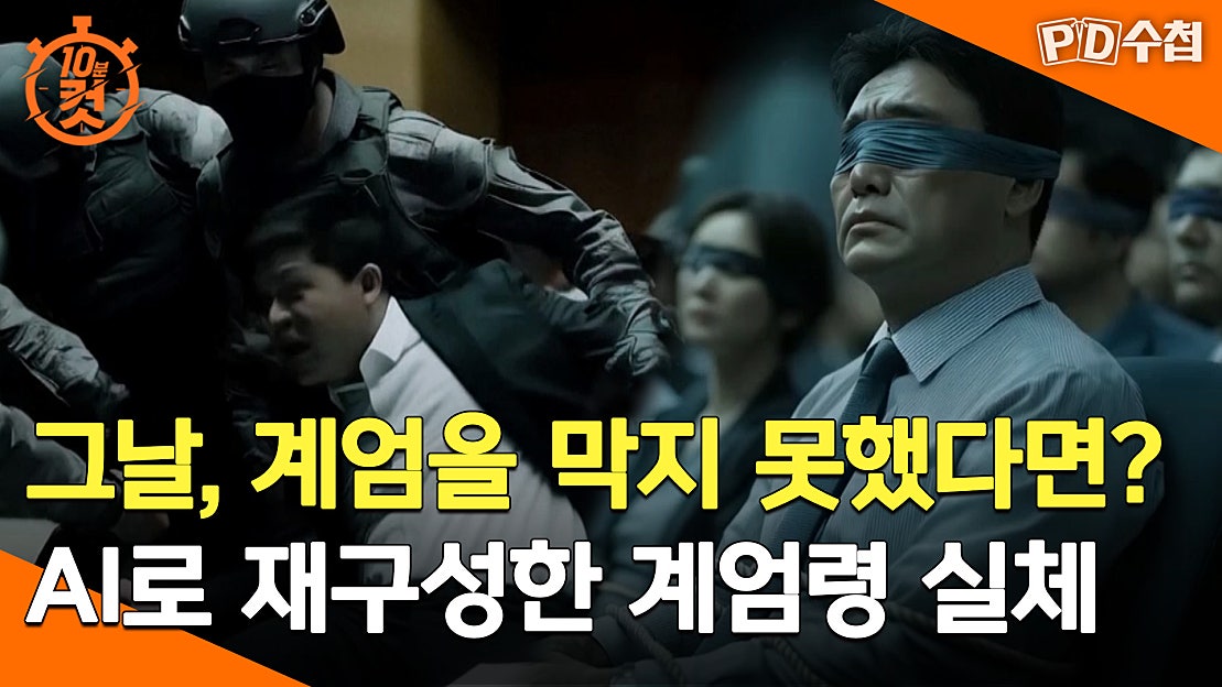 [PD수첩 10분 컷] 그날, 계엄을 막지 못했다면? AI로 재구성한 계엄령 실체, MBC 250107 방송 - 네이버 TV