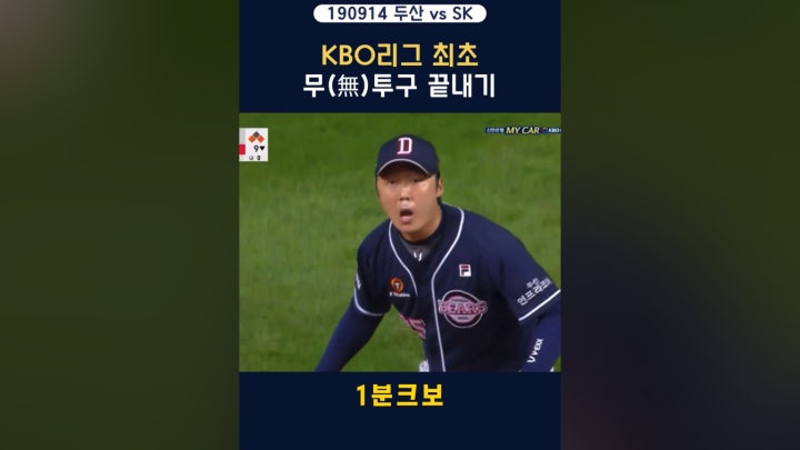[두산 vs SK] KBO리그 최초 무(無)투구 끝내기 - 네이버 TV