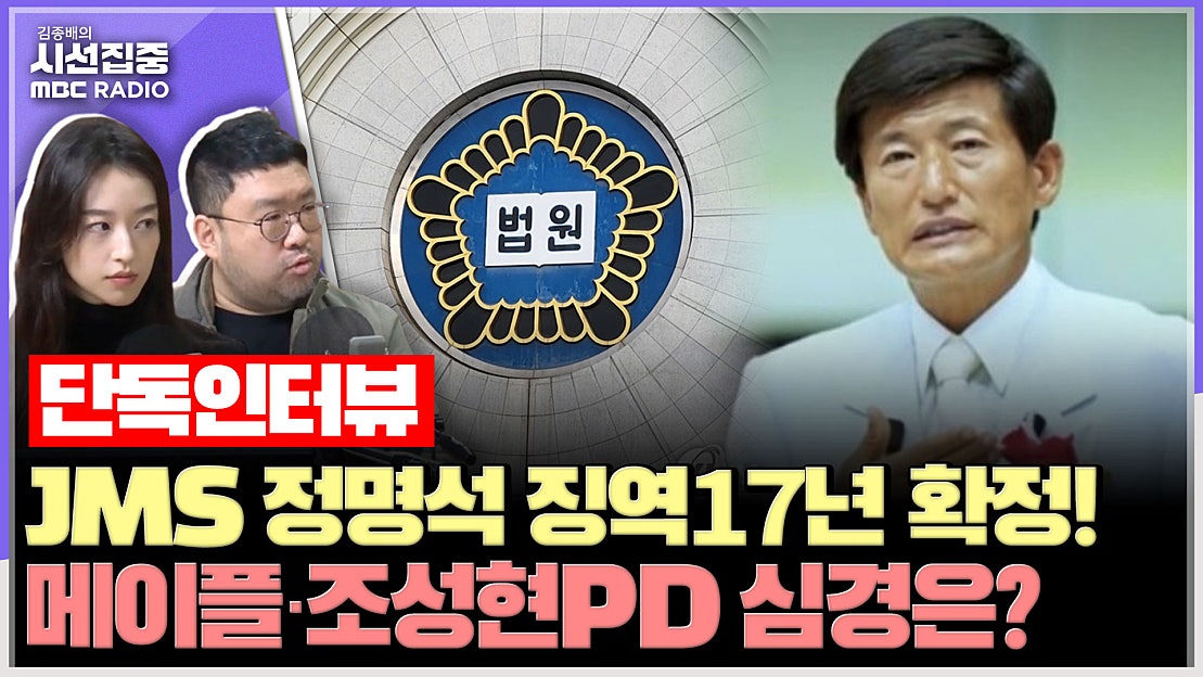 [시선집중] 사이비종교를 보면 한국 사회가 보인다 - 메이플 & 조성현 '나는 신이다' PD, MBC 250109 방송 - 네이버 TV