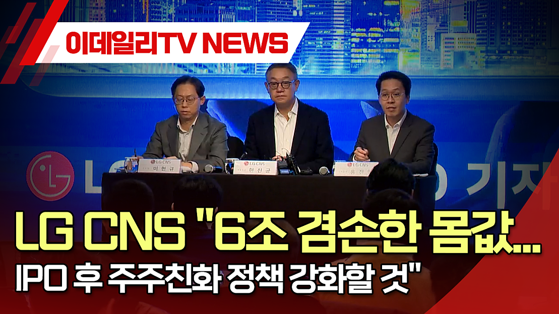 LG CNS "6조 겸손한 몸값... IPO 후 주주친화 정책 강화할 것" (20250109) - 네이버 TV