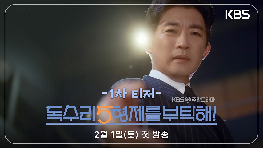 [독수리 5형제를 부탁해!] 티저 | 이봐요... 사람 잘못 봤어요... [For Eagle Brothers] | KBS 방송 - 네이버 TV