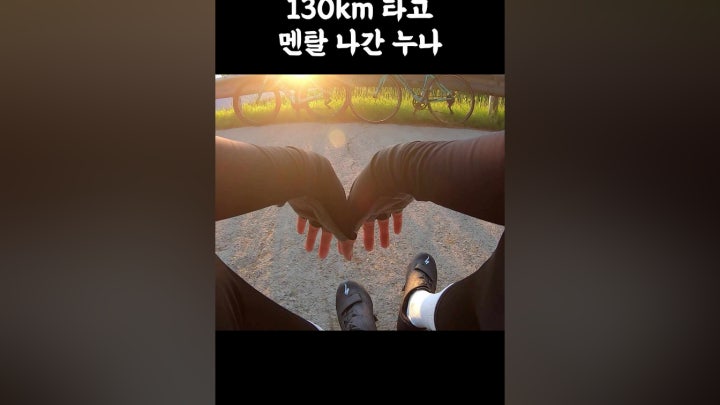 130km 타고 멘탈 나간 누나 - 네이버 TV