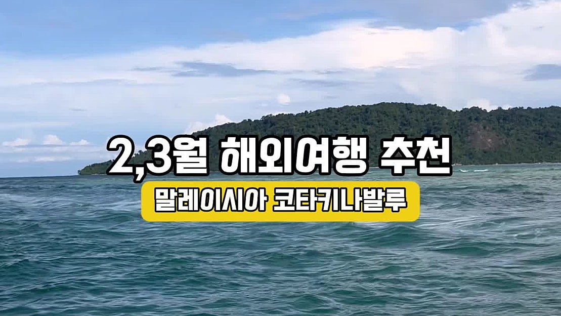 2월 해외여행 추천 3월 해외여행 추천 말레이시아 코타키나발루 여행 네이버 Tv