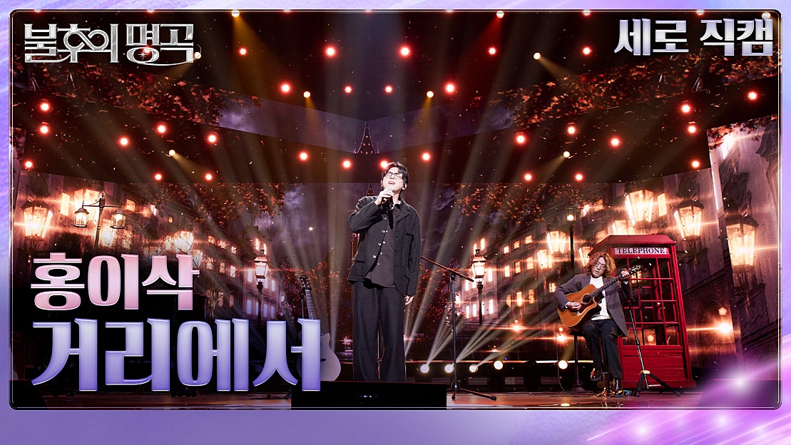 [직캠] 홍이삭(Hong Isaac) - 거리에서 | KBS 250111 방송 - 네이버 TV