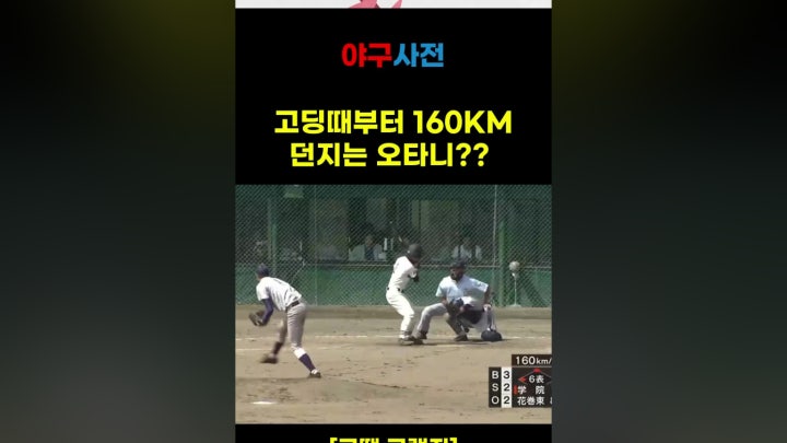 고딩때부터 160KM를 던졌던 오타니??? - 네이버 TV