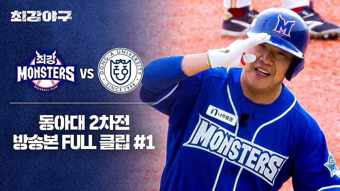 [경기 FULL 클립] 최강 몬스터즈 VS 동아대 2차전 (1) | JTBC 250106 방송 - 네이버 TV