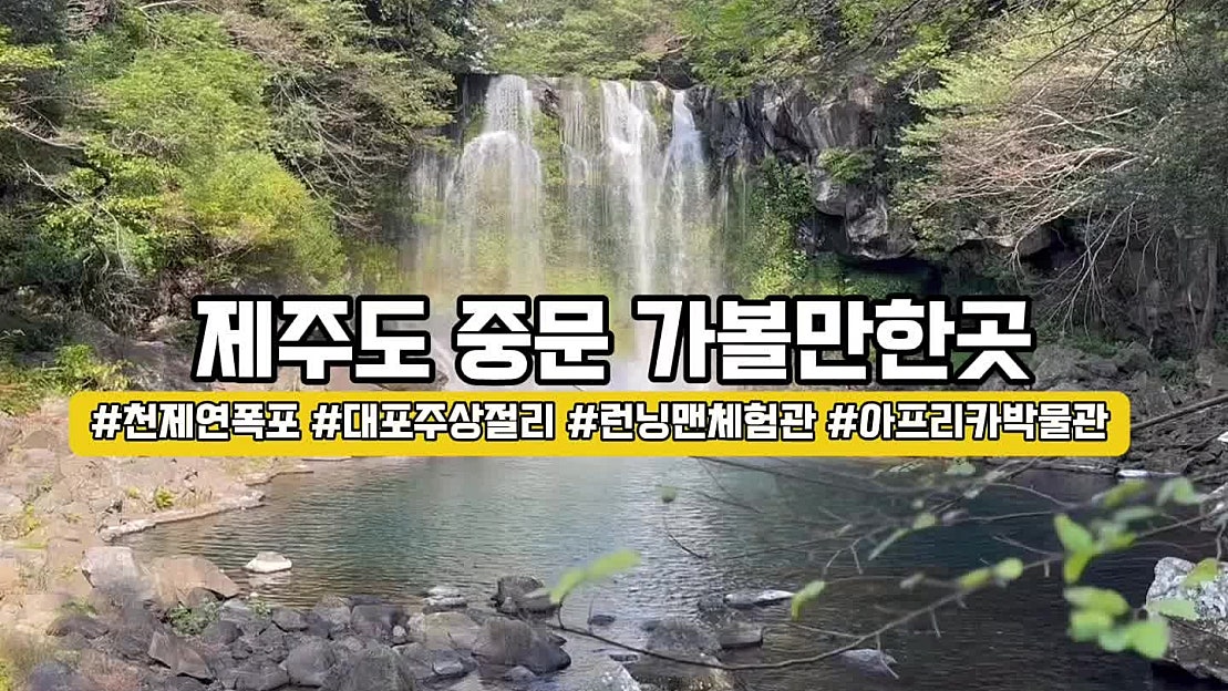 제주도 중문 가볼만한곳 중문관광단지 제주 천제연폭포 포함 코스 네이버 Tv