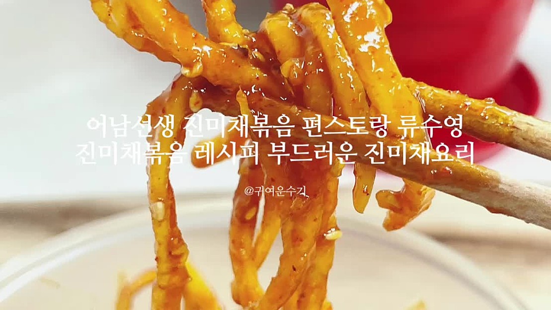어남선생 류수영 진미채 레시피 부드러운 진미채볶음 만들기 밑반찬 도시락반찬 네이버 Tv
