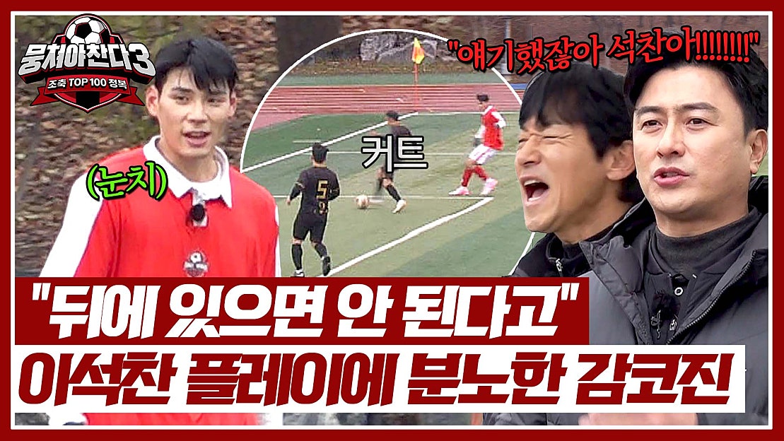 ＂석찬아!!!!＂ 감코진의 🔥역대급 분노‍🔥를 부른 이석찬의 플레이💨 | JTBC 250112 방송 - 네이버 TV