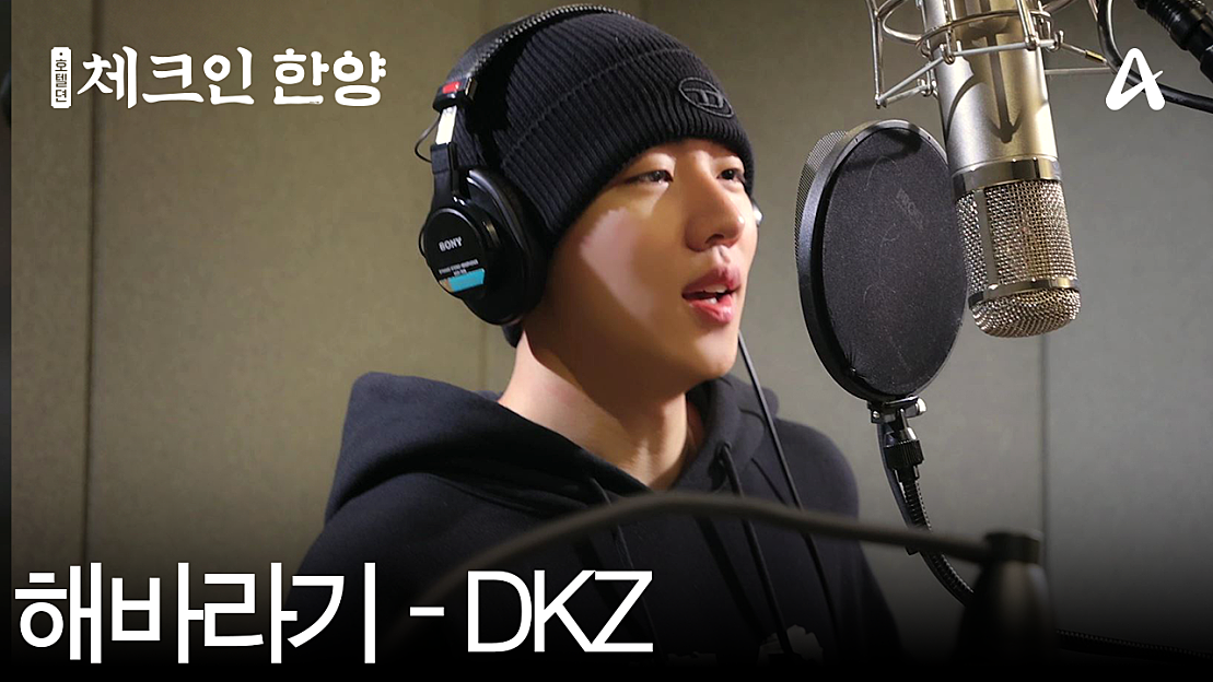 [체크인 한양 OST] DKZ - 해바라기 - 네이버 TV