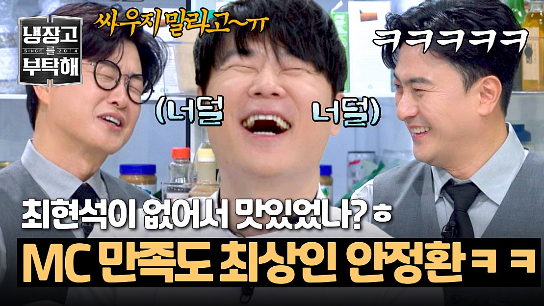 ＂최현석이 없어서 맛있나 봐ㅎ＂ 쉬지 않고 자존심 긁는 안정환💨 | JTBC 250112 방송 - 네이버 TV