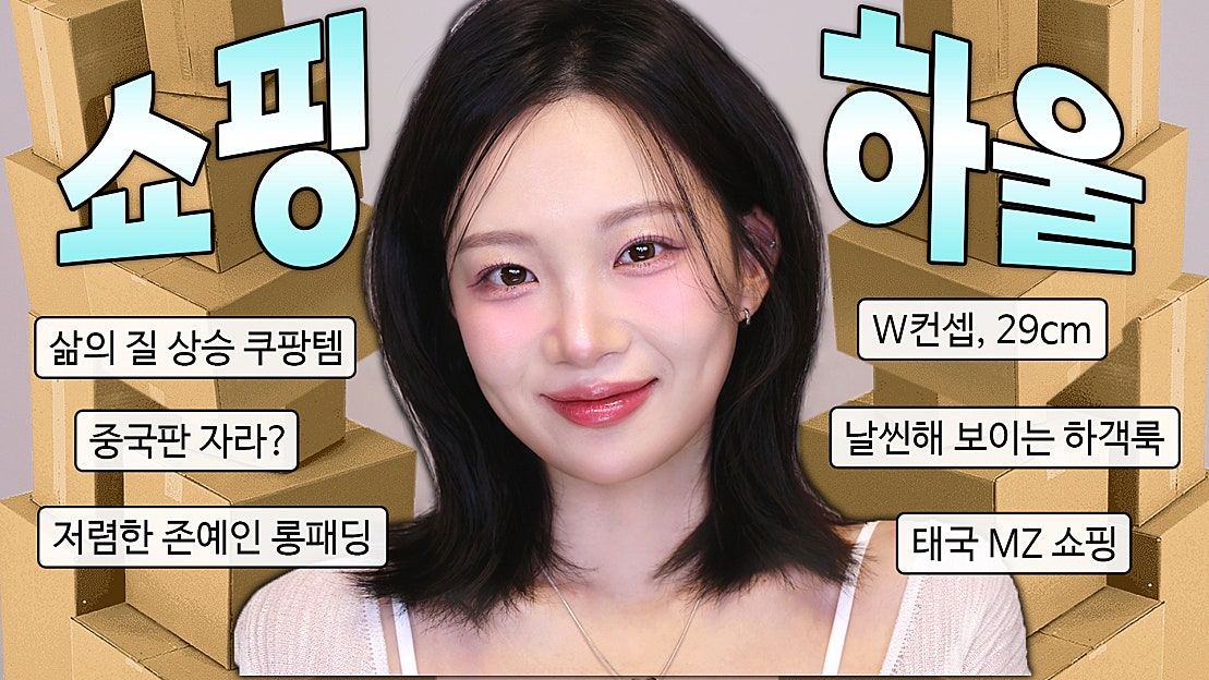 와..역대급 존예 쇼핑 패션 하울🎀 (렌즈, 쿠팡, W컨셉, 29cm, 아울렛, 중국판 자라?, 태국mz 쇼핑) - 네이버 TV