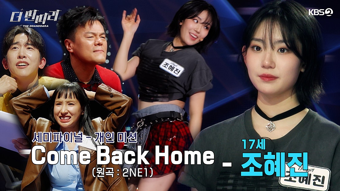 [더 딴따라] 현대판 마틸다의 복수! 조혜진 딴따라 Come Back Home | KBS 250112 방송 - 네이버 TV