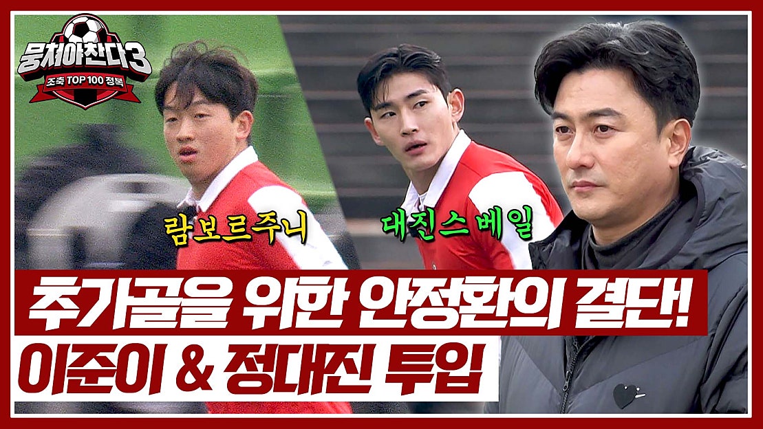 ＂추가골 가즈아~＂ 람보르주니 & 대진스 베일 전격 투입💨 | JTBC 250112 방송 - 네이버 TV