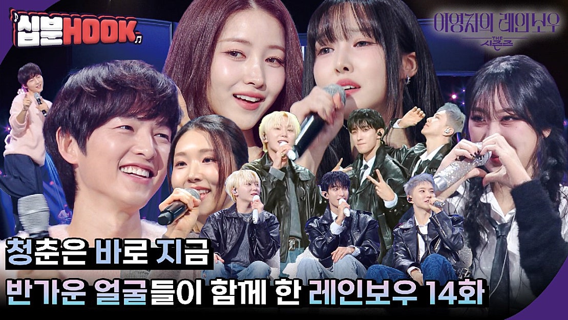 [#십분HOOK] 청춘은 바로 지금 #14화 여자친구, 케이시, 송중기, 부석순까지ㅣKBS 방송 - 네이버 TV