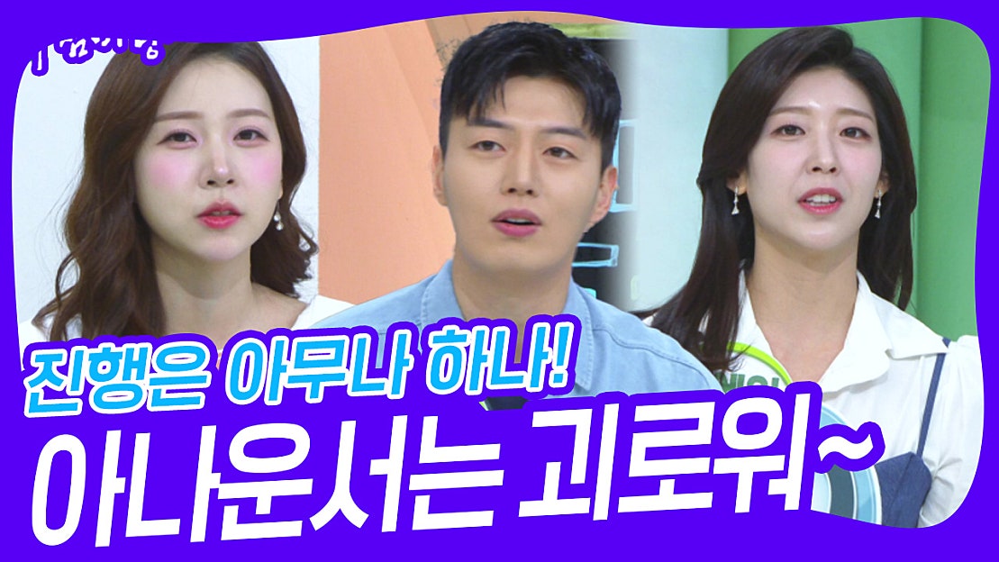 진행은 아무나 하나! 아나운서는 괴로워~ | KBS 250113 방송 - 네이버 TV