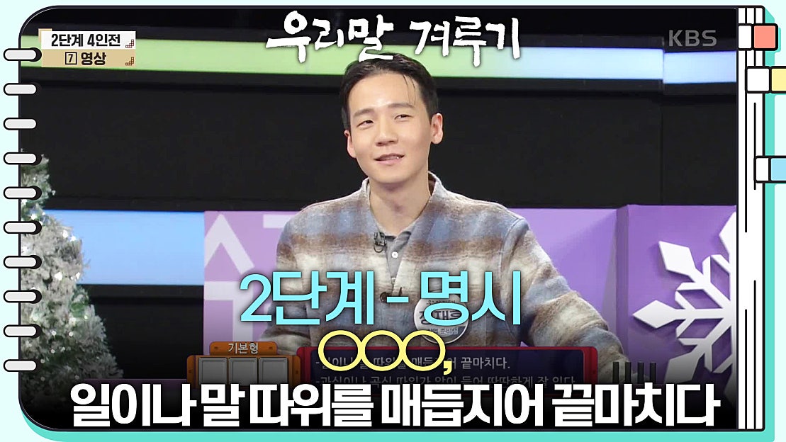 [2단계 - 명시] , 일이나 말 따위를 매듭지어 끝마치다 | KBS 250113 방송 - 네이버 TV