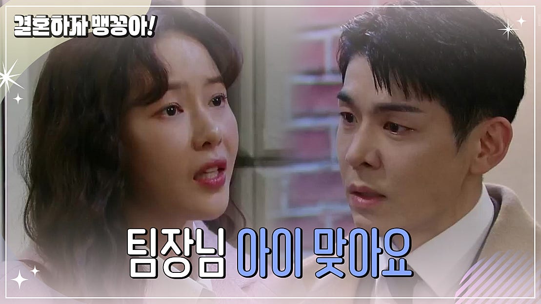 [결혼하자 맹꽁아!] ＂팀장님 아이 맞아요＂ 박하나의 말에 충격받는 김사권 [My Merry Marriage] | KBS 250113 방송 - 네이버 TV